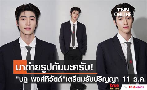 บัณฑิตป้ายแดง บลู พงศ์ทิวัตถ์ เตรียมรับปริญญา ชวนแฟนคลับมาเจอกัน