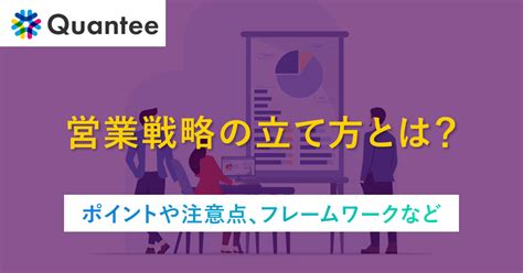 営業戦略の立て方とは？ポイントや注意点、フレームワークなど Quantee