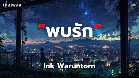 [เนื้อเพลง] พบรัก Ink Waruntorn Youtube