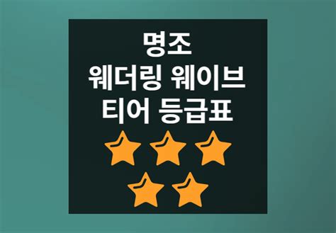 명조 티어표 제너럴킴의 블로그