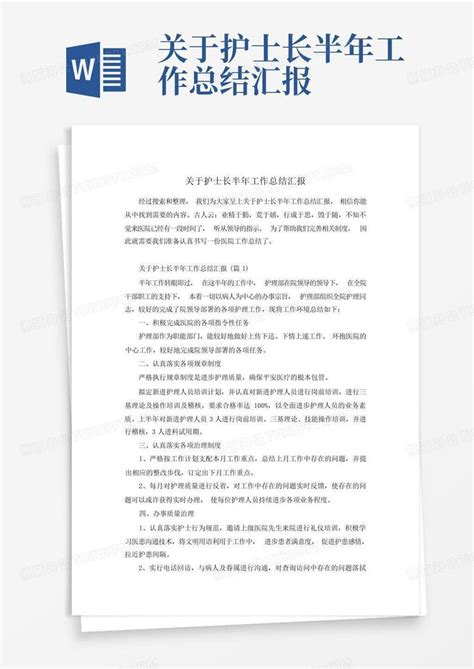 关于护士长半年工作总结汇报word模板下载编号qmoajara熊猫办公