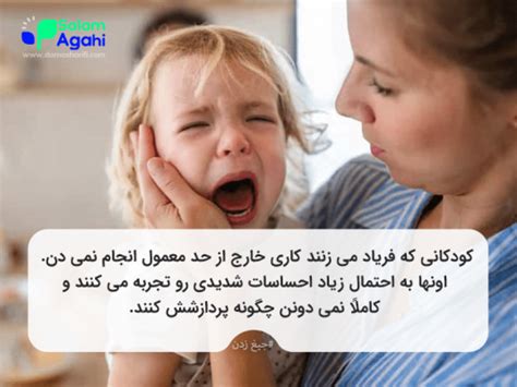 جیغ زدن کودک دلایل جیغ زدن کودک و راهکارهای آن سلام آگاهی آموزش