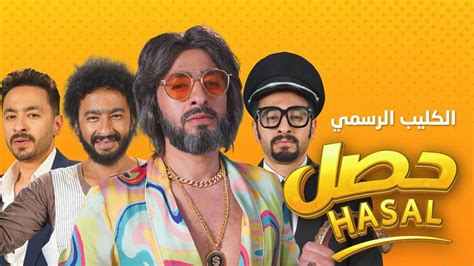 Hamada Helal Hasal Official Music Video حماده هلال حصل الكليب