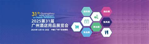 2025广州酒店用品展览会