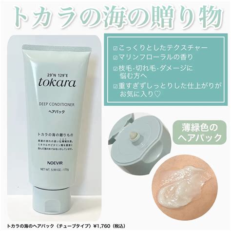 トカラの海のヘアパック｜ノエビアの口コミ トカラの海の贈り物🎁／ By あやの混合肌20代後半 Lips
