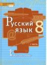 ГДЗ по русскому языку за 8 класс, решебник и ответы онлайн