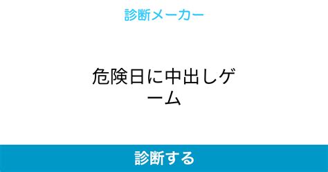 危険日に中出しゲーム