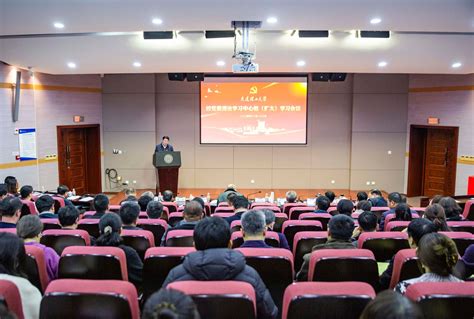 学校召开党委理论学习中心组（扩大）学习会议 传达学习第二十八次全国高校党的建设工作会议精神 大连理工大学新闻网
