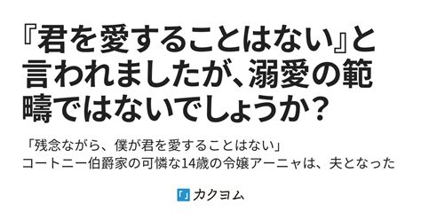『君を愛することはない』と言われましたが、溺愛の範疇ではないでしょうか？（uribou） カクヨム