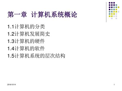 第一章计算机系统概论word文档免费下载亿佰文档网