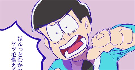 おそ松さん おそ松さんツイッターログ おのマンガ 漫画 Bl松 カラ一 Pixiv