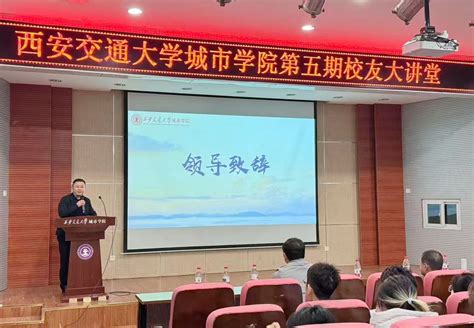 西安交通大学城市学院举办第五期校友大讲堂 西安交通大学 城市学院