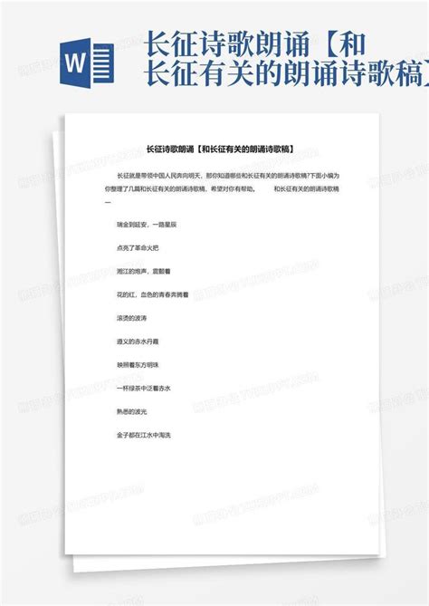 长征诗歌朗诵和长征有关的朗诵诗歌稿Word模板下载 编号lwdmzwgr 熊猫办公