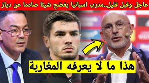 كلمات لا تصدق مدرب إسبانيا يهاجم براهيم دياز بعد انضمامه الى المغرب