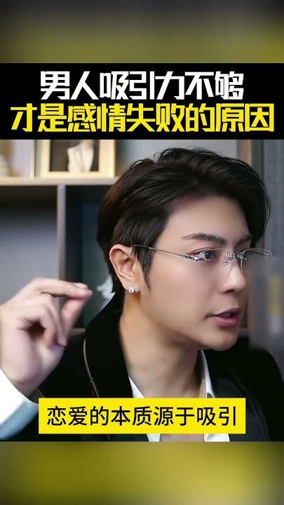 男人吸引力不够才是感情失败的原因情感恋爱脱单单身追女生泡妞脱单技巧恋爱干货情感指导心理学追女生技巧 Youtube