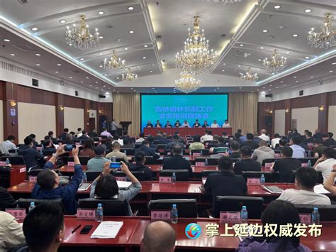 吉林省东部区域林长制培训现场会在延开班延边晨报