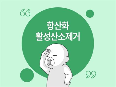 항산화 뜻 물질 활성산소 제거 음식 네이버 블로그