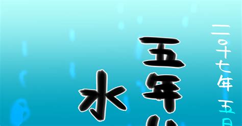 忍たま 五年い組の水遁の術の段【落書きと個人的感想】 こばた3。のイラスト Pixiv