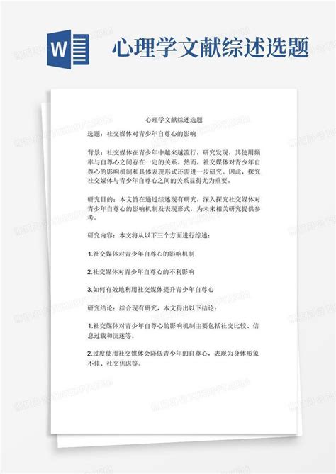 心理学文献综述选题Word模板下载 编号qjaxgwao 熊猫办公