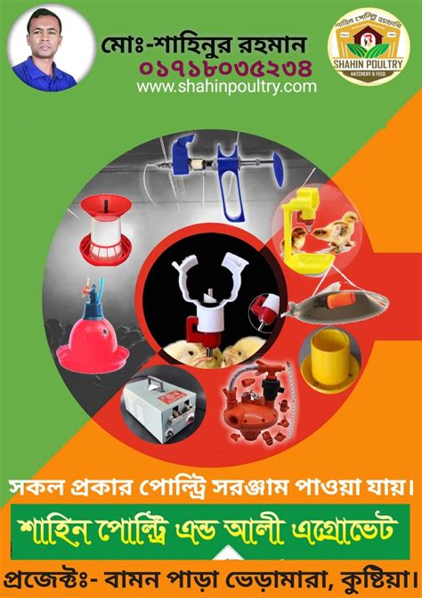 Shahin Poultry Hatchery নিপলড্রিংকার বেল্টডিংকার খাদেরপাএ