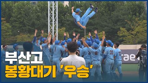 부산고 봉황대기 제패29년 만의 우승 Youtube