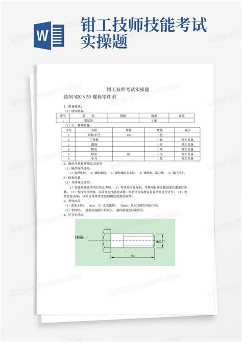 钳工技师技能考试实操题word模板下载编号qeboewva熊猫办公