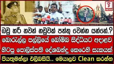 බොරැල්ල පල්ලියේ ම්බ සිද්ධියට හිටපු පොලිස්පති දේශබන්දුව සැකයි Youtube