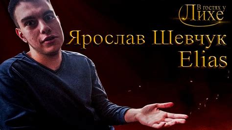 Ярослав Шевчук [Elias] - Інтервью - YouTube