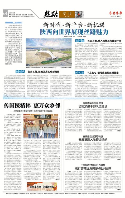 各界导报丝路专刊（双周刊）创刊一带一路