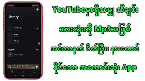 ဖုန်းထဲကနေ Mp3သီချင်းတွေကို အင်တာနက်မလိုပဲ နားထောင်နိုင်မယ့် အကောင