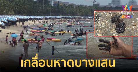 เตือน น้ำมันขี้โล้เกลื่อนหาดบางแสน เรือสินค้าลักลอบปล่อย ล้างออกลำบาก