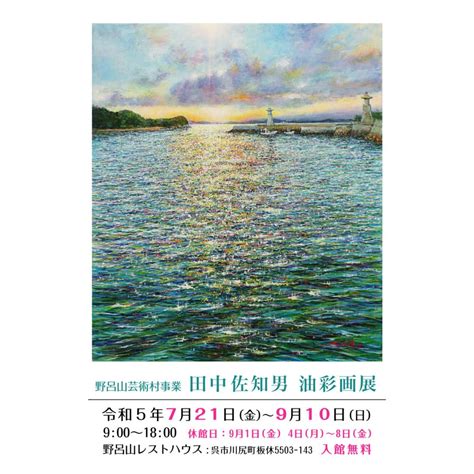 野呂山芸術村 田中佐知男 油彩画展 田中佐知男ホームページ ひとりごと