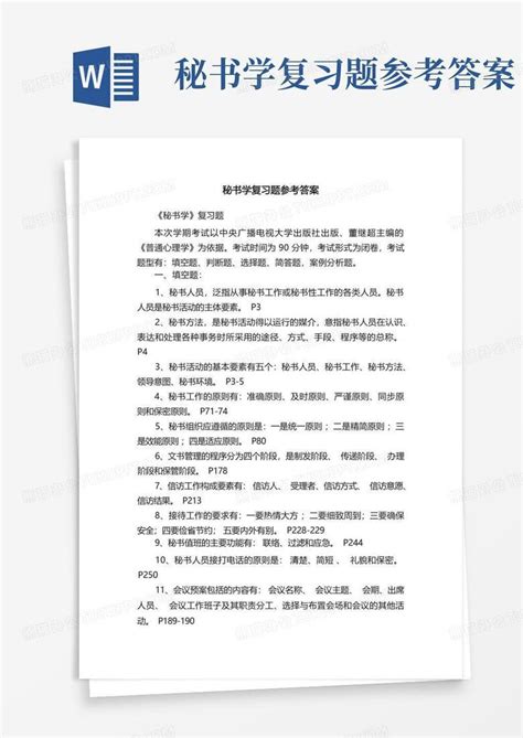 秘书学复习题参考答案word模板下载 编号lxdrdmwd 熊猫办公