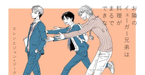 エレジャン 【再録】お隣のイェーガー兄弟は料理がまるでできない いいだのマンガ 漫画 進撃の腐人 Pixiv
