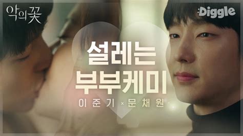 1회 첫 장면부터 키스신 감사합니다 이준기x문채원 금슬 자랑하는 달달한 대낮 딥키스♨ Flowerofevil