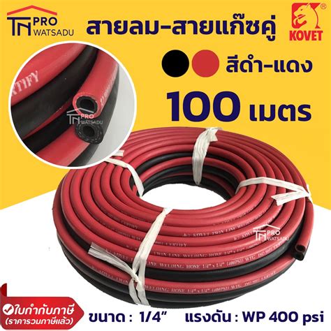 [1ชิ้น คำสั่งซื้อ] Kovet สายลม สายแก๊ส คู่ เนื้อยาง สีดำ แดง 100 เมตร