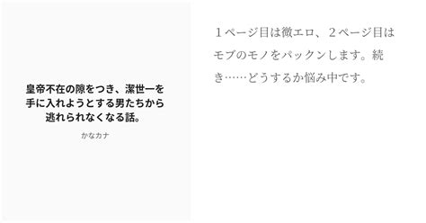 R 18 3 皇帝不在の隙をつき、潔世一を手に入れようとする男たちから逃れられなくなる話。 潔世一が酷い目に Pixiv