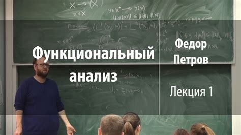 Лекция 1 Функциональный анализ Федор Петров Лекториум Youtube