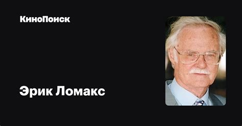 Эрик Ломакс (Eric Lomax): фильмы, биография, семья, фильмография ...