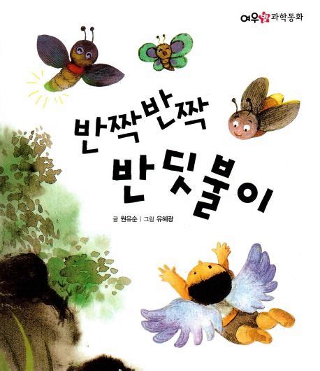 반짝반짝 반딧불이 원유순 교보문고