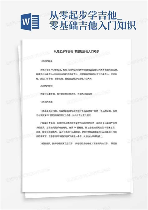 从零起步学吉他零基础吉他入门知识word模板下载编号ljwxppgz熊猫办公