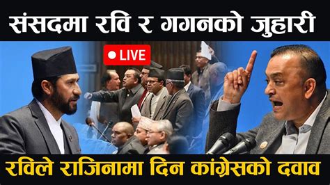 Live रबिको राजीनामा माग्दै सदनमा कांग्रेसको बबण्डर पेलेरै जाने रबिको