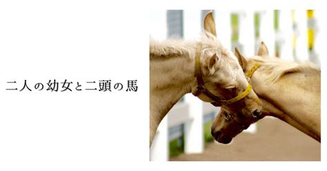 二人の幼女と二頭の馬 Popoのブログ