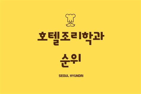 호텔조리학과 순위 유명한 4년제 대학교 및 전문대학 리스트 네이버 블로그