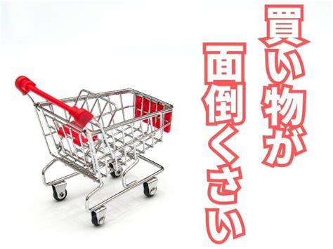 買い物がめんどくさいとっておきの解決策3選！【一人暮らし／主婦】