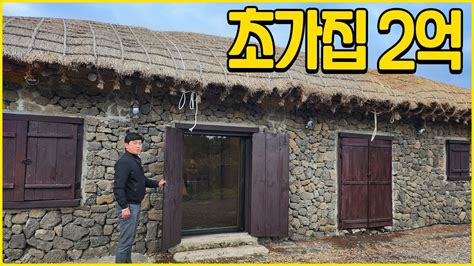 100년 전에 살던 초가집을 판다구요 │ 제주도 초가집 Youtube