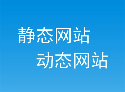 静态网站和动态网站的区别 艾克网络科技 网站建设ui设计seo优化营销推广企业邮箱