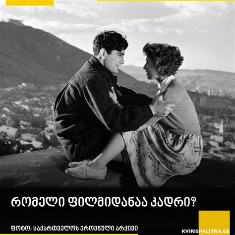 📌რომელი ფილმიდანაა კვირის პალიტრა • Kvirispalitra Ge