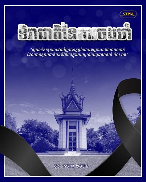 សម្ដេចធិបតី ហ៊ុន ម៉ាណែត ៖ ថ្ងៃទី២០ ឧសភានេះ ជាថ្ងៃរំលឹកទិវាជាតិនៃការចងចាំ