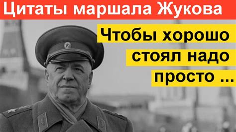 Цитаты известных людей Маршал Жуков Youtube